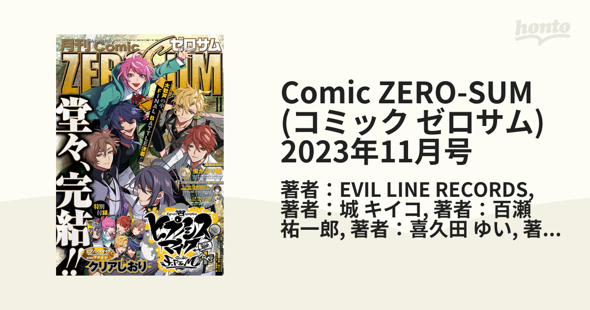 Comic ZERO-SUM (コミック ゼロサム) 2023年11月号（漫画）の電子書籍 - 無料・試し読みも！honto電子書籍ストア