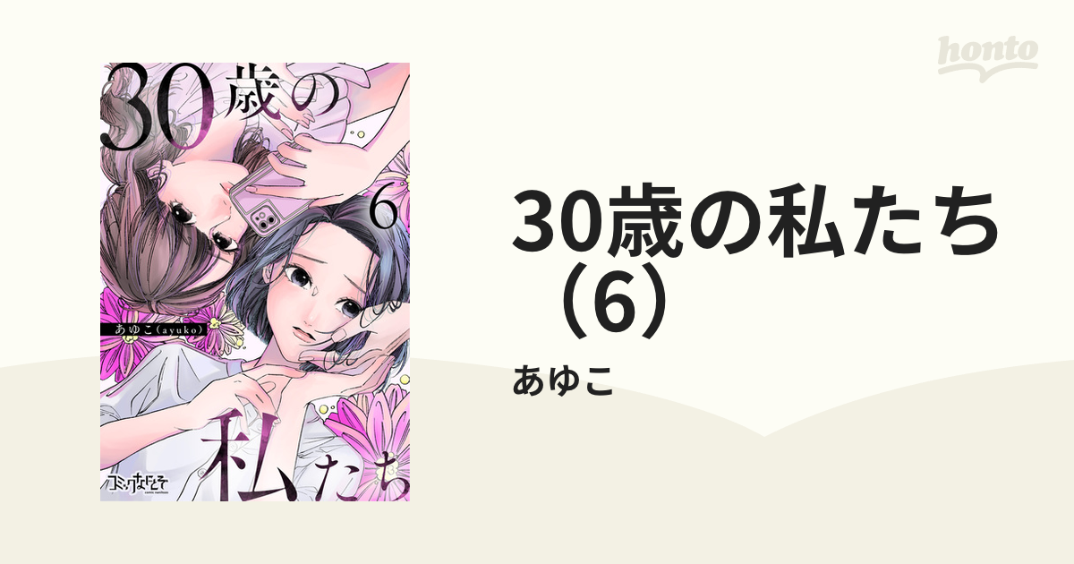 30歳の私たち（6）（漫画）の電子書籍 - 無料・試し読みも！honto電子書籍ストア