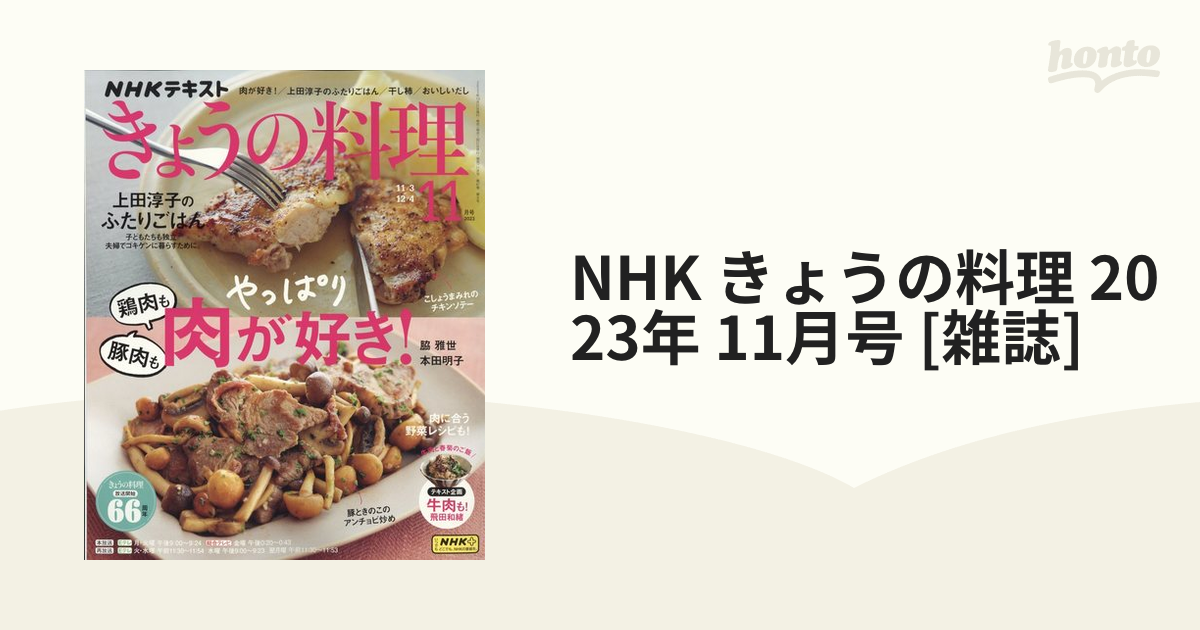 NHK きょうの料理 2023年 11月号 [雑誌]の通販 - honto本の通販ストア