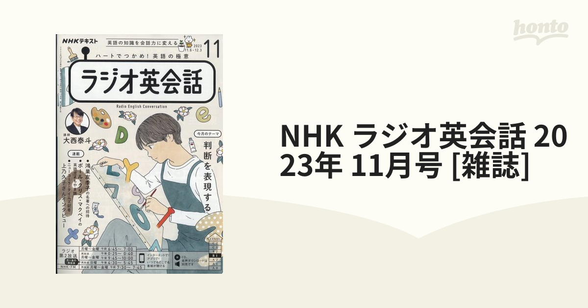 NHK ラジオ英会話 2023年 11月号 [雑誌]の通販 - honto本の通販ストア