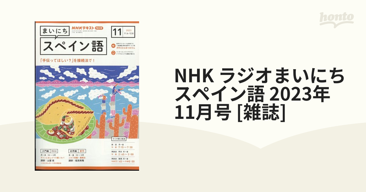 NHK ラジオまいにちスペイン語 2023年 11月号 [雑誌]の通販 - honto本の通販ストア