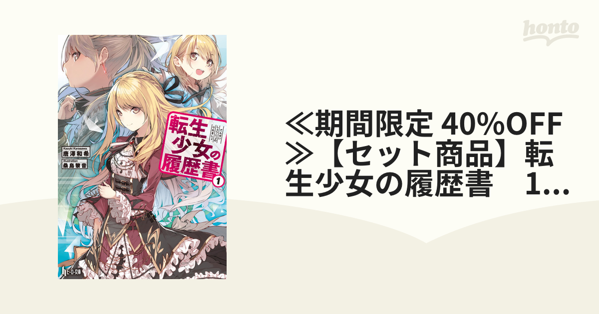 ≪期間限定 40%OFF≫【セット商品】転生少女の履歴書 1-12巻セット - honto電子書籍ストア