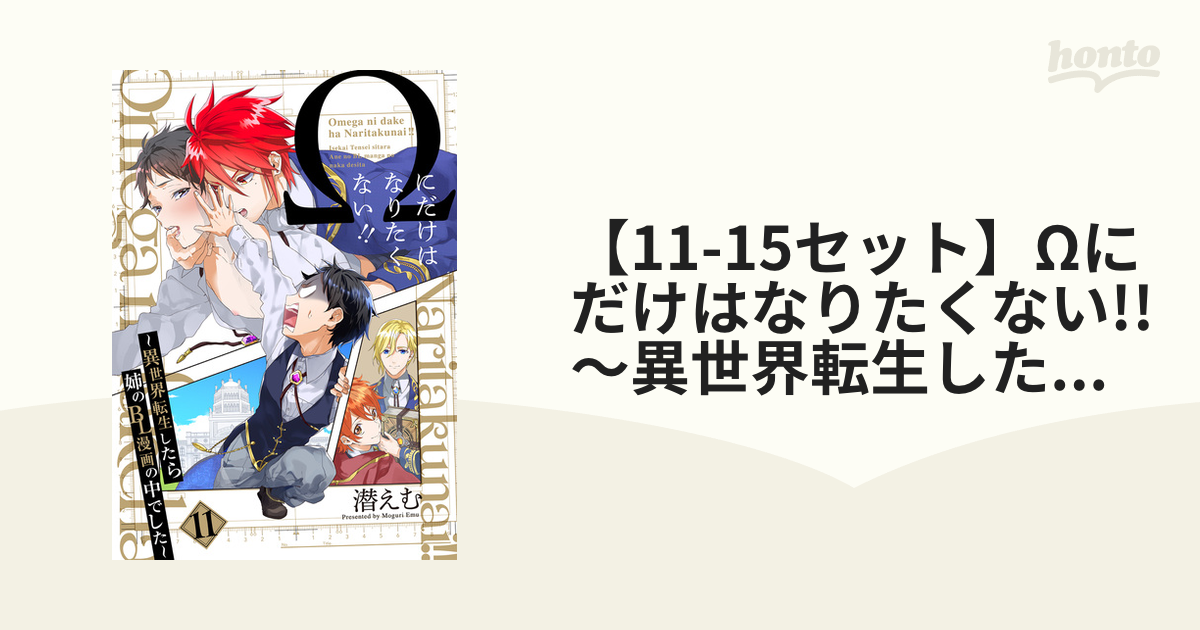 【11-15セット】Ωにだけはなりたくない!! ～異世界転生したら姉のBL漫画の中でした～【分冊版】 - honto電子書籍ストア
