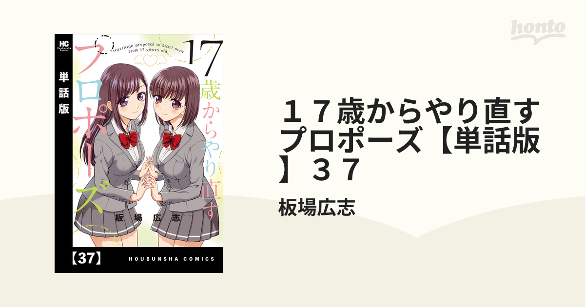 17歳からやり直すプロポーズ【単話版】37（漫画）の電子書籍 - 無料・試し読みも！honto電子書籍ストア