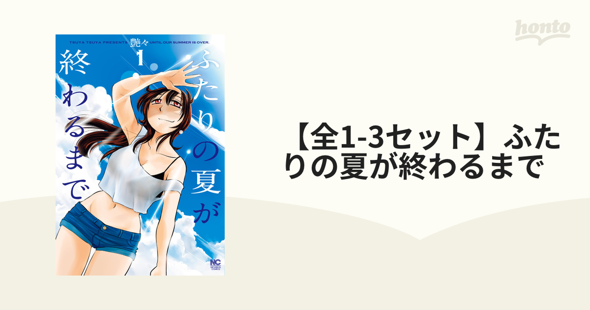 【全1-2セット】ふたりの夏が終わるまで - honto電子書籍ストア