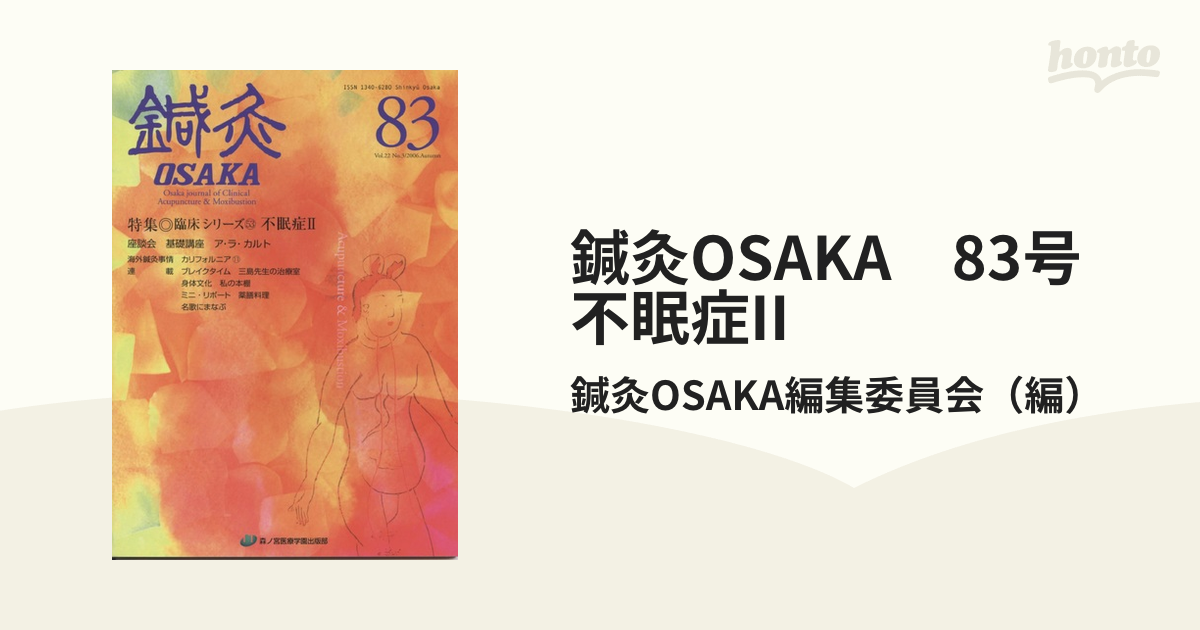 鍼灸OSAKA 83号 不眠症IIの通販/鍼灸OSAKA編集委員会 - 紙の本：honto本の通販ストア