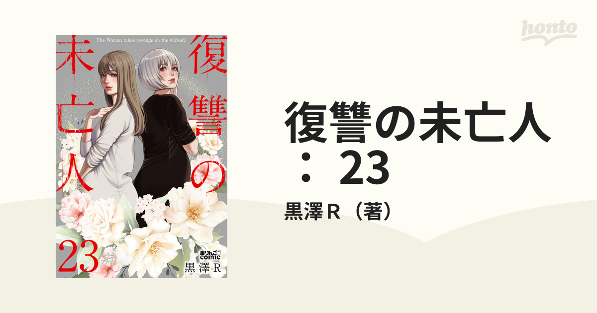 復讐の未亡人 ： 23（漫画）の電子書籍 - 無料・試し読みも！honto電子書籍ストア
