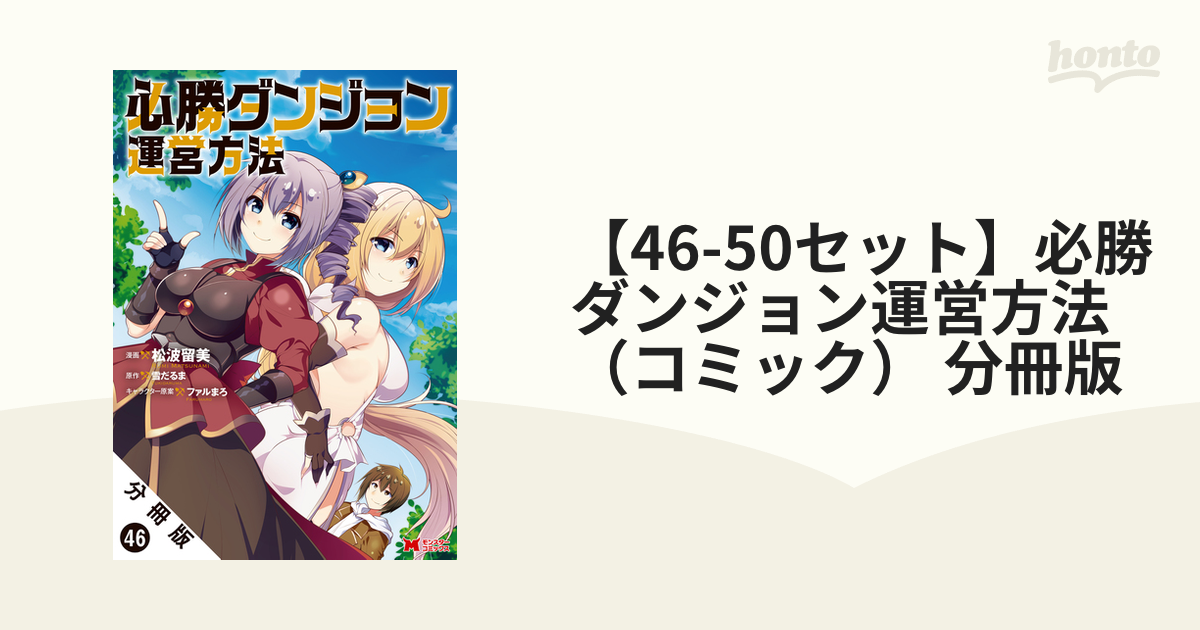 【46-50セット】必勝ダンジョン運営方法（コミック） 分冊版（漫画） - 無料・試し読みも！honto電子書籍ストア