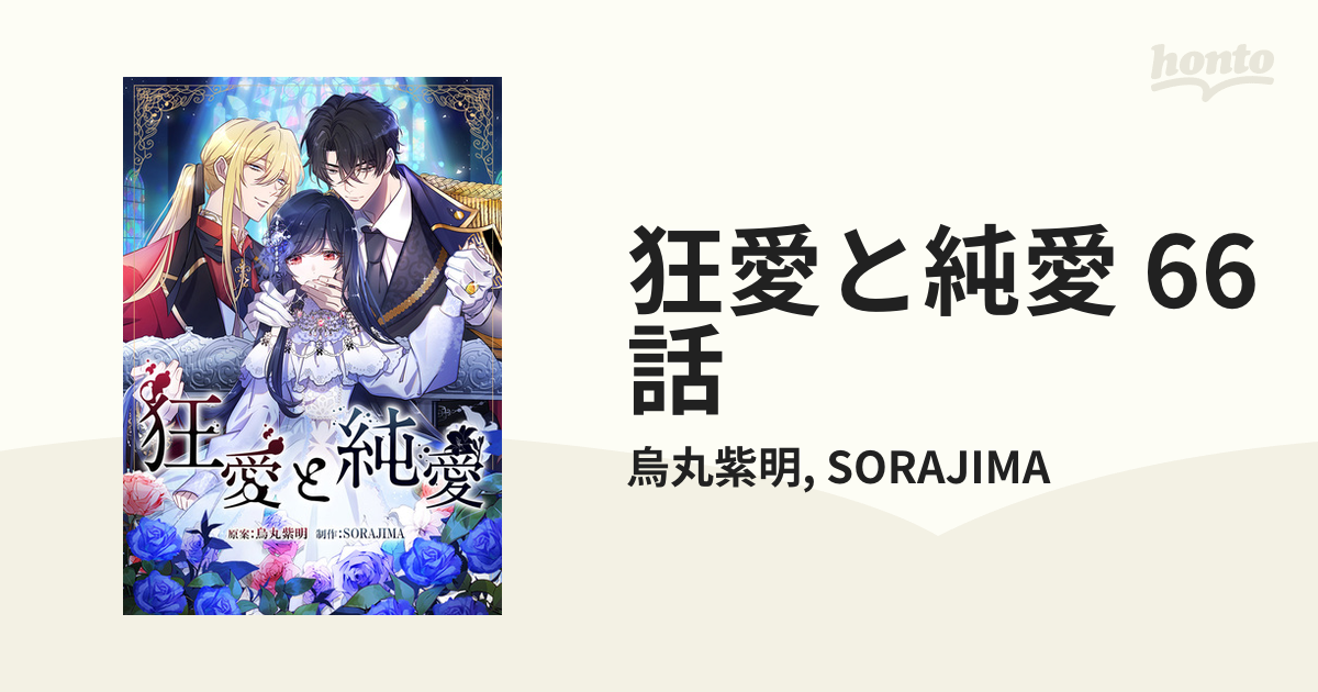 狂愛と純愛 66話（漫画）の電子書籍 - 無料・試し読みも！honto電子書籍ストア