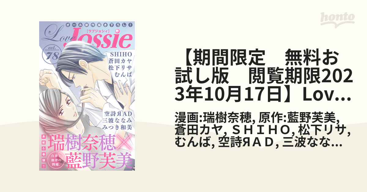 【期間限定 無料お試し版 閲覧期限2023年10月17日】Love Jossie Vol.78の電子書籍 - honto電子書籍ストア