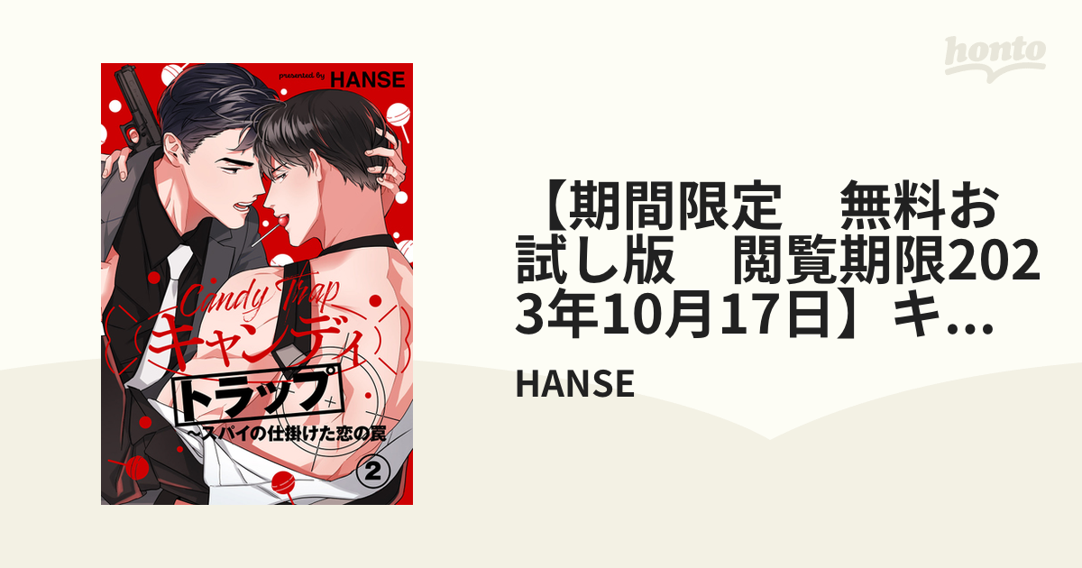 【期間限定 無料お試し版 閲覧期限2023年10月17日】キャンディトラップ～スパイの仕掛けた恋の罠2の電子書籍｜新刊 - honto電子書籍ストア