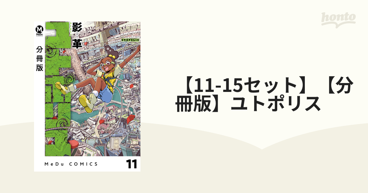 【11-15セット】【分冊版】ユトポリス（漫画） - 無料・試し読みも！honto電子書籍ストア