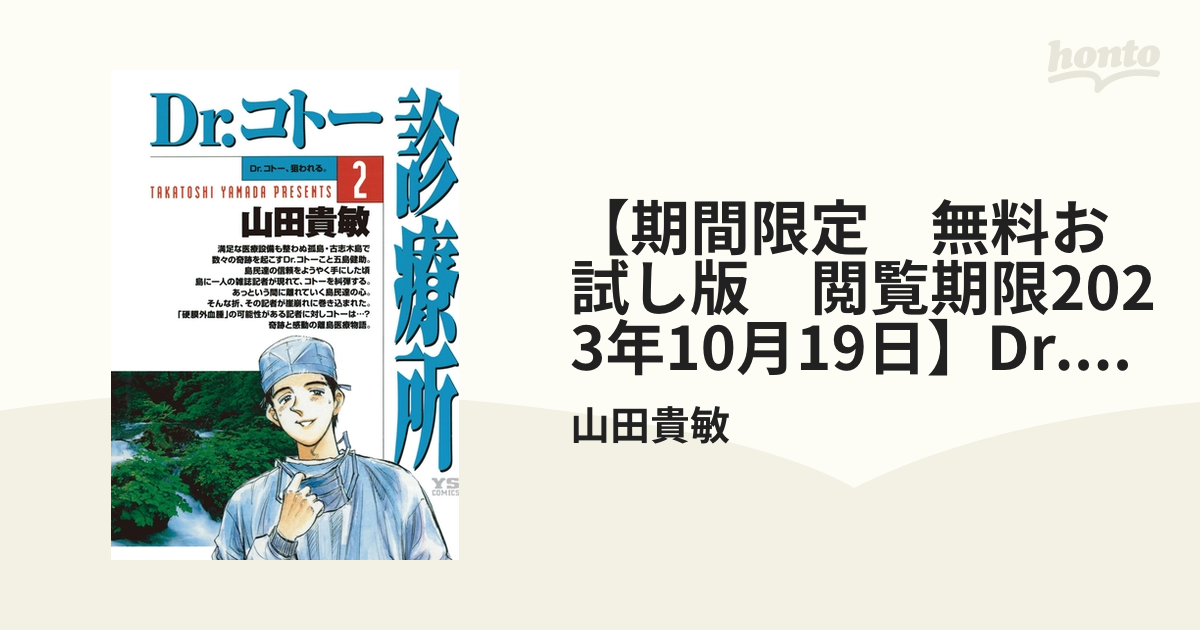 【期間限定 無料お試し版 閲覧期限2023年10月19日】Dr.コトー診療所 公式版 2（漫画）の電子書籍｜新刊 - 無料・試し読みも！honto電子書籍ストア
