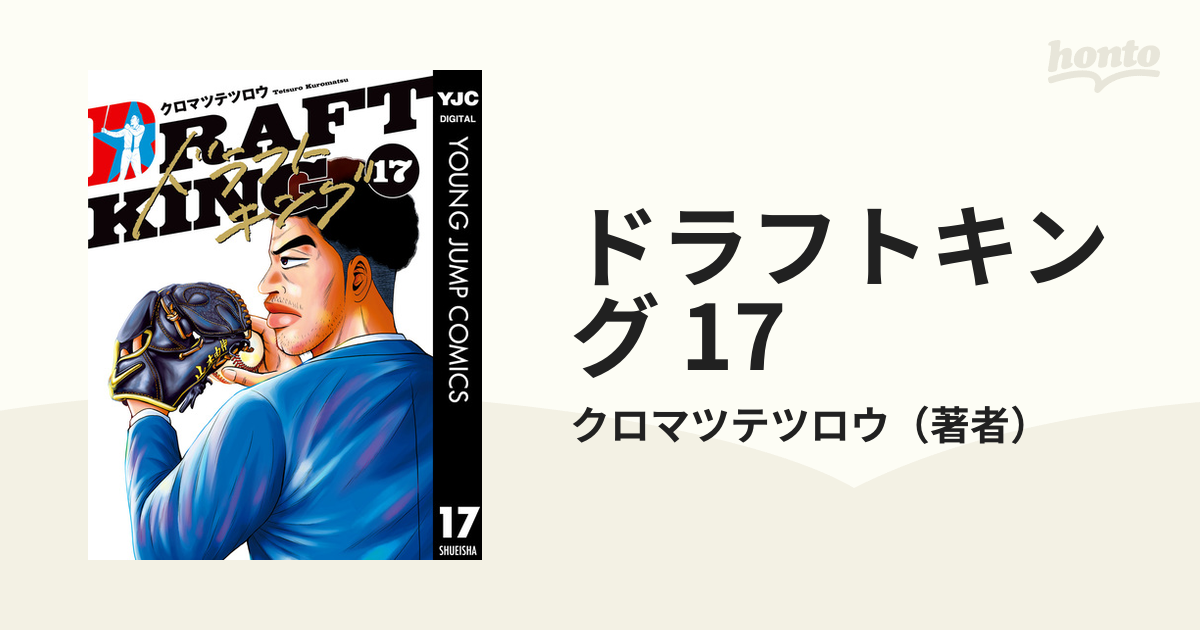 ドラフトキング 17（漫画）の電子書籍 - 無料・試し読みも！honto電子書籍ストア
