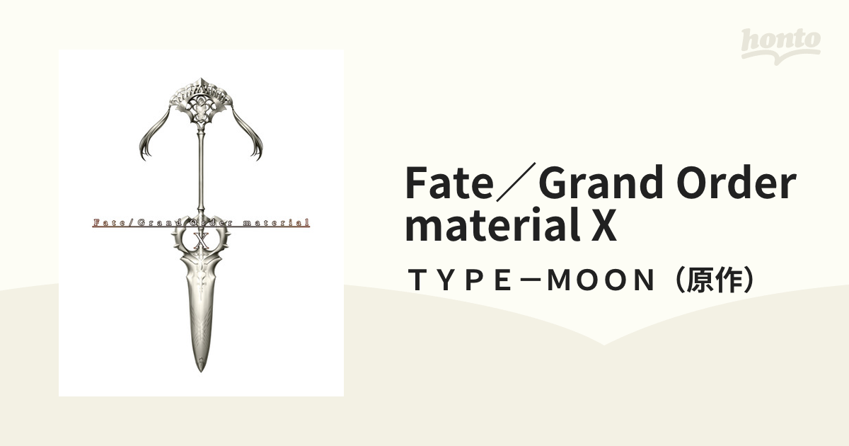 Fate／Grand Order material Xの電子書籍 - honto電子書籍ストア