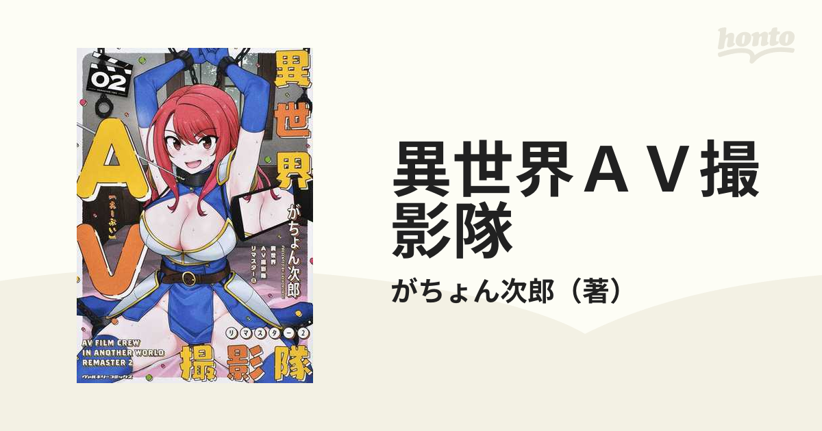 異世界AV撮影隊 REMASTER02 （ヴァルキリーコミックス）の通販/がちょん次郎 ヴァルキリーコミックス - コミック：honto本の通販ストア