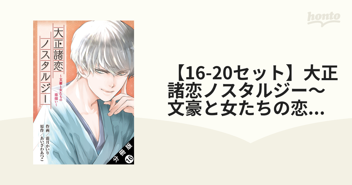 【16-20セット】大正諸恋ノスタルジー～文豪と女たちの恋煩い～ 分冊版（漫画） - 無料・試し読みも！honto電子書籍ストア