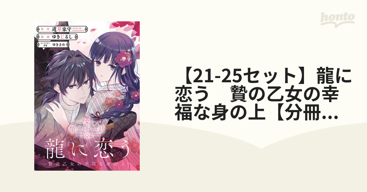 【21-25セット】龍に恋う 贄の乙女の幸福な身の上【分冊版】（漫画） - 無料・試し読みも！honto電子書籍ストア
