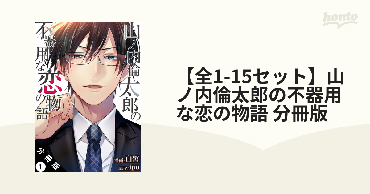 【全1-13セット】山ノ内倫太郎の不器用な恋の物語 分冊版（漫画） - 無料・試し読みも！honto電子書籍ストア