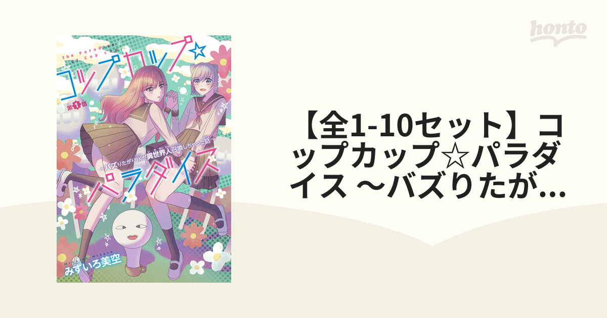 【全1-3セット】コップカップ☆パラダイス ～バズりたがりJKが異世界人召喚しちゃった話～(話売り)（漫画） - 無料・試し読みも！honto電子書籍ストア