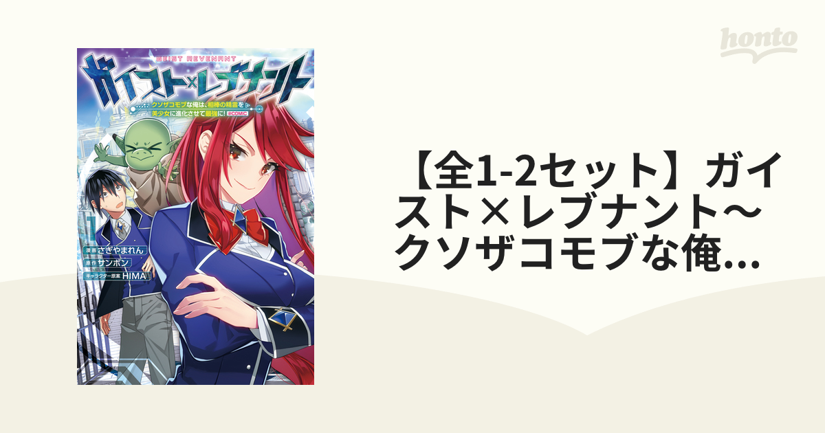 【全1-2セット】ガイスト×レブナント～クソザコモブな俺は、相棒の精霊を美少女に進化させて最強に！～@COMIC（漫画） - 無料・試し読みも！honto電子書籍ストア