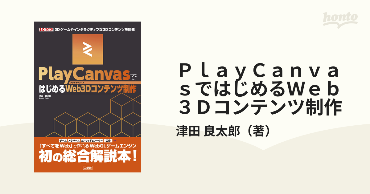 PlayCanvasではじめるWeb3Dコンテンツ制作 3Dゲームやインタラクティブな3Dコンテンツを開発の通販/津田 良太郎 - 紙の本：honto本の通販ストア