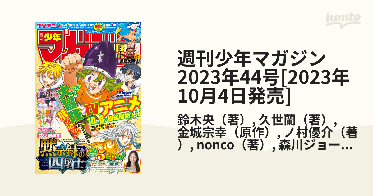 週刊少年マガジン 2023年44号[2023年10月4日発売]（漫画）の電子書籍 - 無料・試し読みも！honto電子書籍ストア