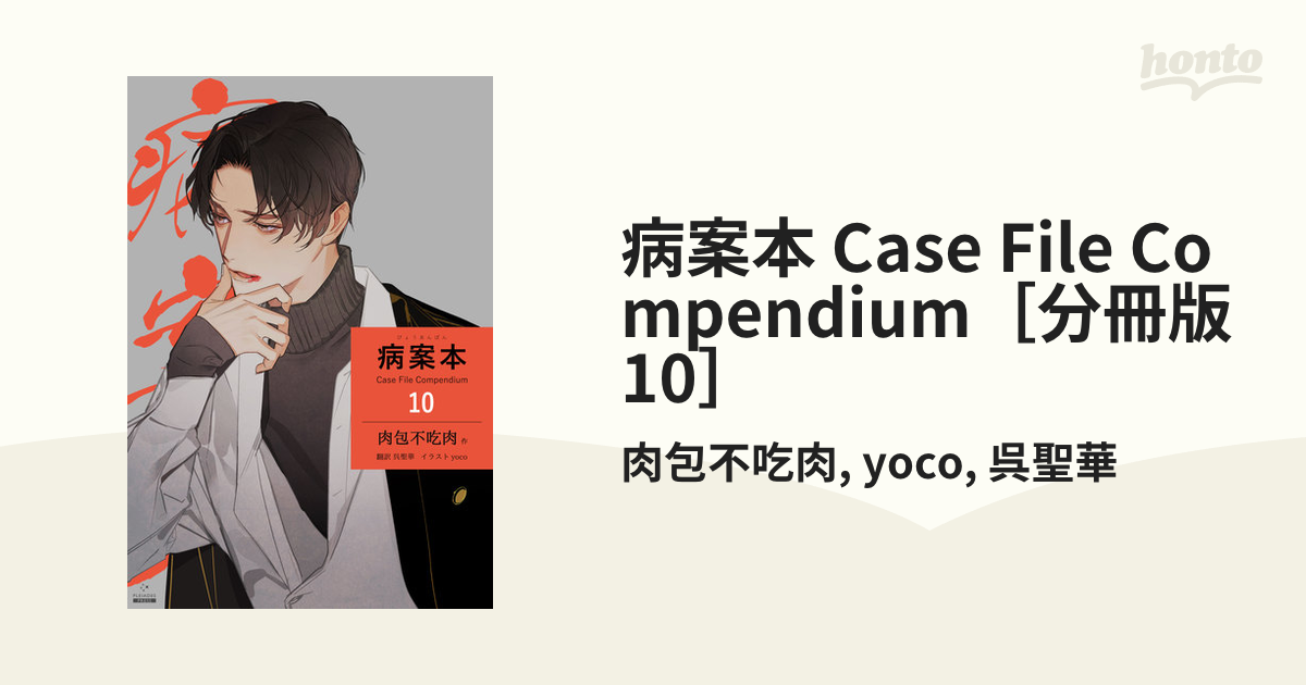 病案本 Case File Compendium[分冊版10]の電子書籍 - honto電子書籍ストア