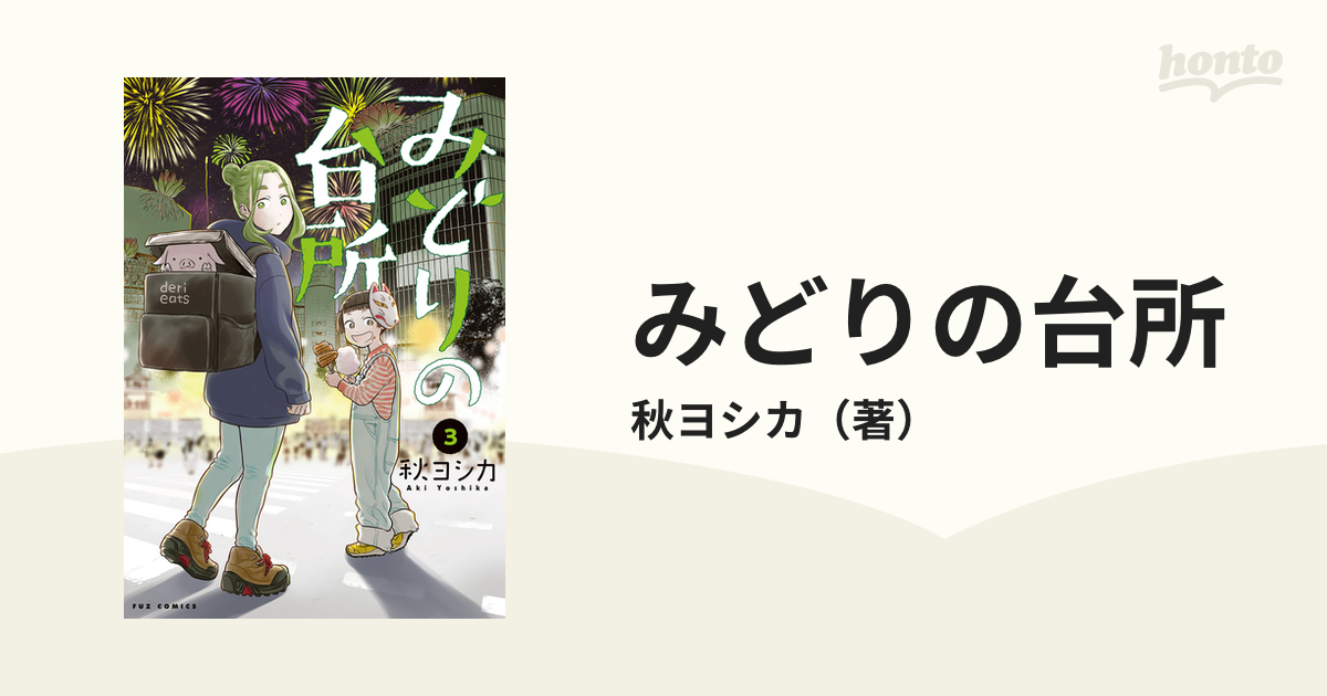 みどりの台所 3 （FUZ COMICS）の通販/秋ヨシカ 芳文社コミックス - コミック：honto本の通販ストア