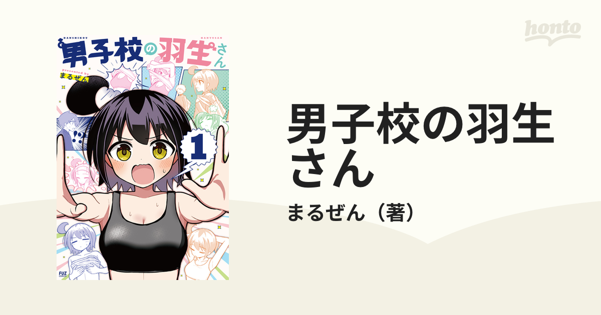 男子校の羽生さん 1 （FUZ COMICS）の通販/まるぜん 芳文社コミックス - コミック：honto本の通販ストア