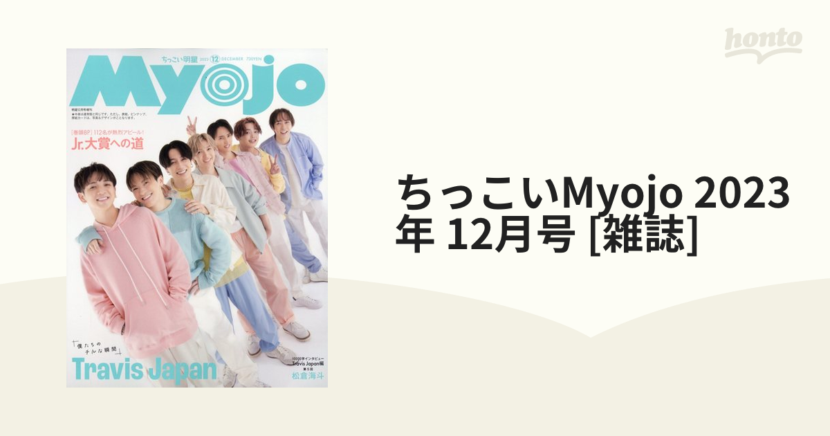 MyoJo(ミョージョー)2022年12月号 【送料無料/即納】 - 女性情報誌
