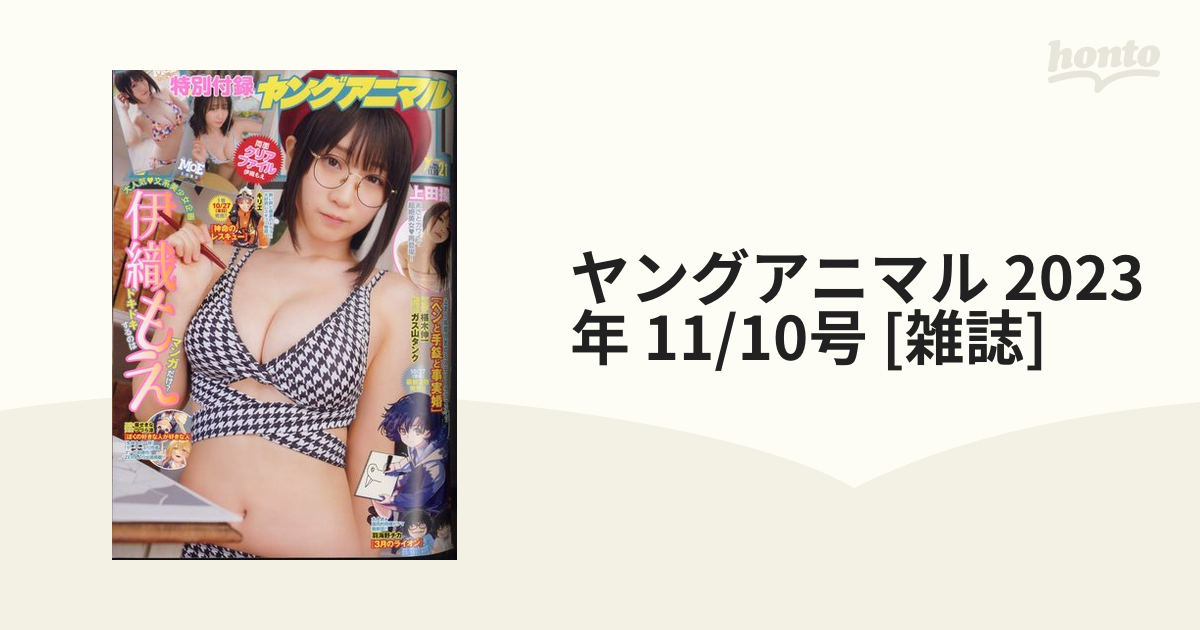 ヤングアニマル 2023年 11/10号 [雑誌]の通販 - honto本の通販ストア