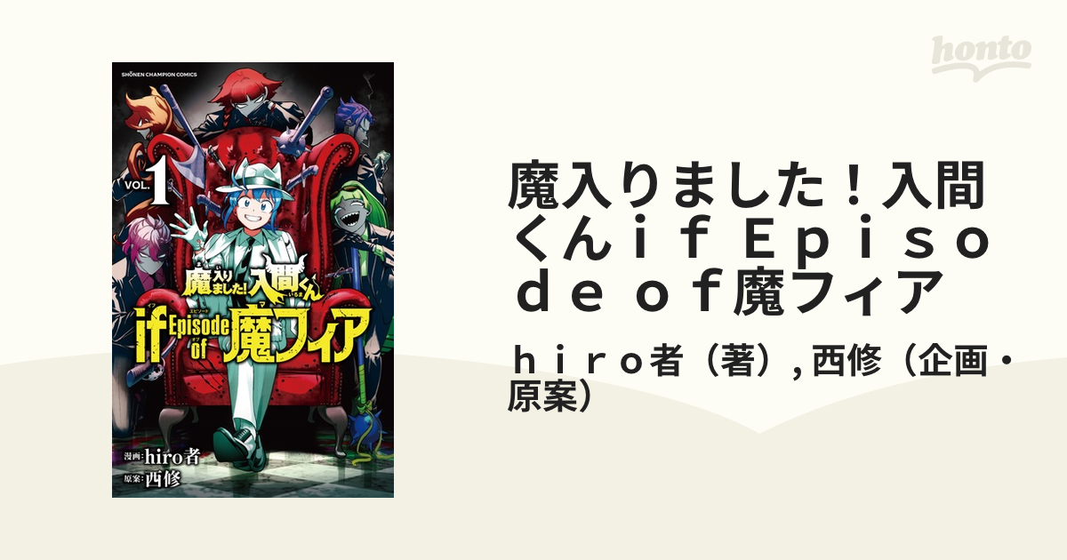 魔入りました！入間くんif Episode of魔フィア 1の通販/hiro者/西修 少年チャンピオン・コミックス - コミック：honto本の通販ストア