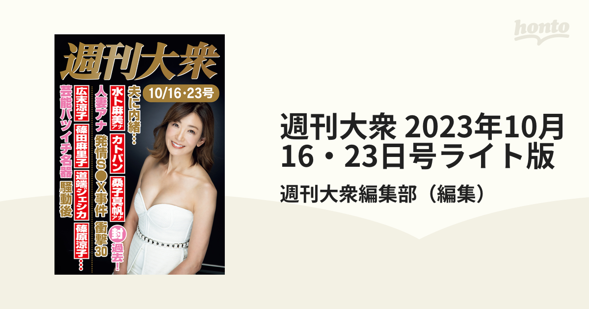 週刊大衆 2023年10月16・23日号ライト版の電子書籍 - honto電子書籍ストア