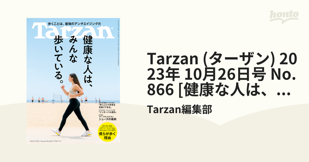 Tarzan (ターザン) 2023年 10月26日号 No.866 [健康な人は、みんな歩いている。]の電子書籍 - honto電子書籍ストア