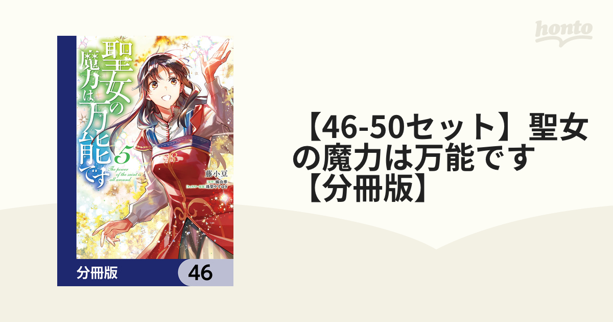 【46-50セット】聖女の魔力は万能です【分冊版】（漫画） - 無料・試し読みも！honto電子書籍ストア
