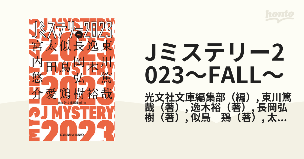 Jミステリー2023～FALL～の電子書籍 - honto電子書籍ストア