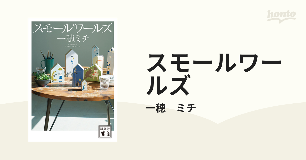スモールワールズの電子書籍 - honto電子書籍ストア