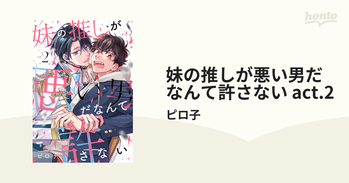妹の推しが悪い男だなんて許さない act.2の電子書籍 - honto電子書籍ストア