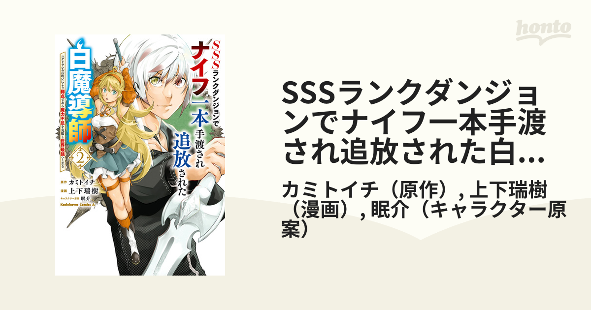 SSSランクダンジョンでナイフ一本手渡され追放された白魔導師 ユグドラシルの呪いにより弱点である魔力不足を克服し世界最強へと至る 2（漫画）の電子書籍 - 無料・試し読みも！honto電子書籍ストア