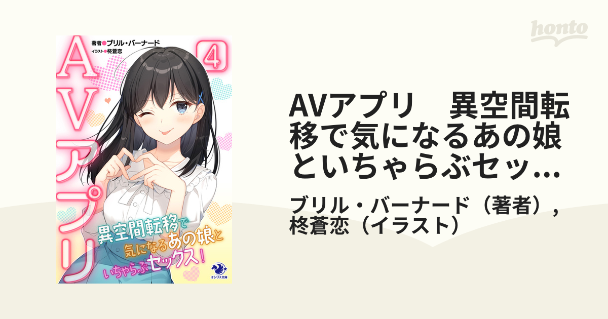AVアプリ 異空間転移で気になるあの娘といちゃらぶセックス！(4)の電子書籍 - honto電子書籍ストア
