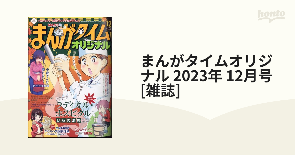 まんがタイムオリジナル 2023年 12月号 [雑誌]の通販 - honto本の通販ストア