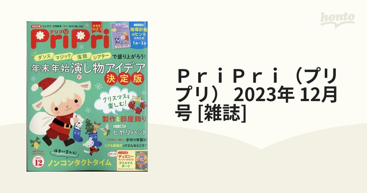 PriPri（プリプリ） 2023年 12月号 [雑誌]の通販 - honto本の通販ストア