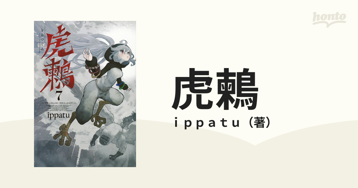 虎鶫 7 TSUGUMI PROJECT （ヤングマガジン）の通販/ippatu ヤンマガKC - コミック：honto本の通販ストア