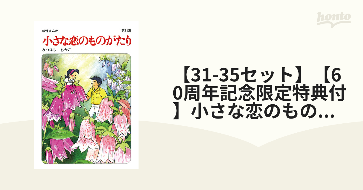 【31-35セット】【60周年記念限定特典付】小さな恋のものがたり 第1集（漫画） - 無料・試し読みも！honto電子書籍ストア