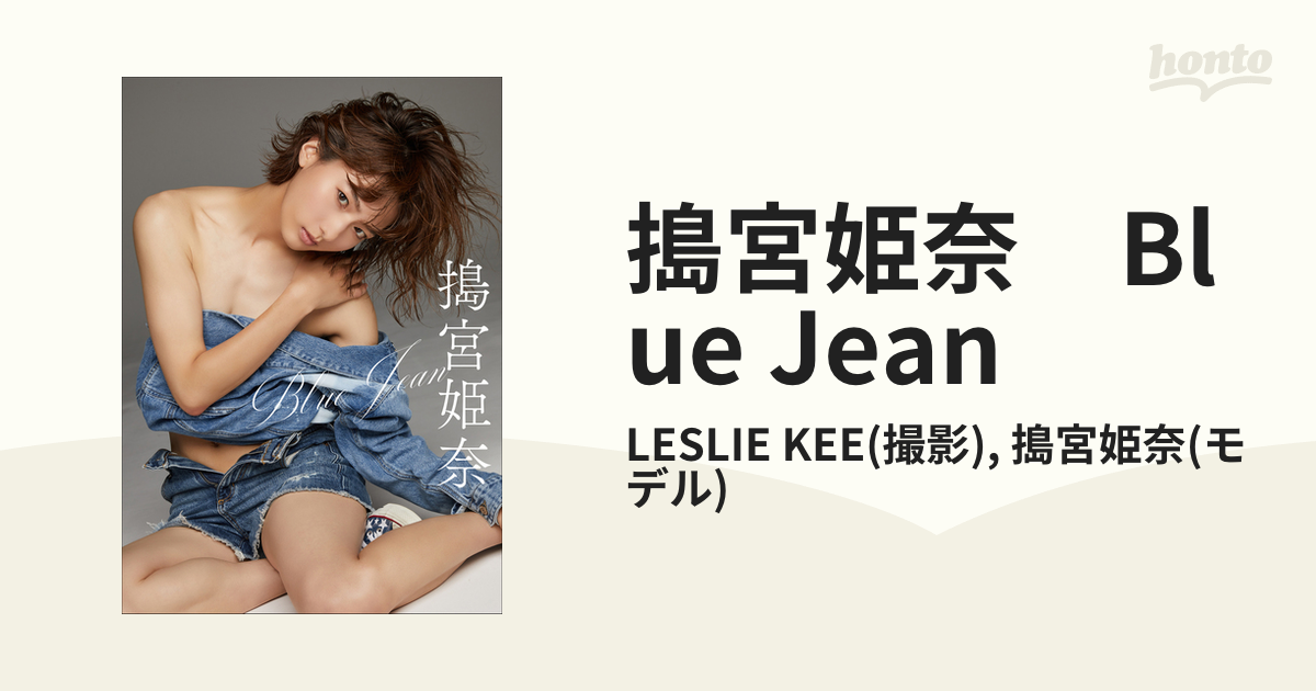 搗宮姫奈 Blue Jeanの電子書籍 - honto電子書籍ストア