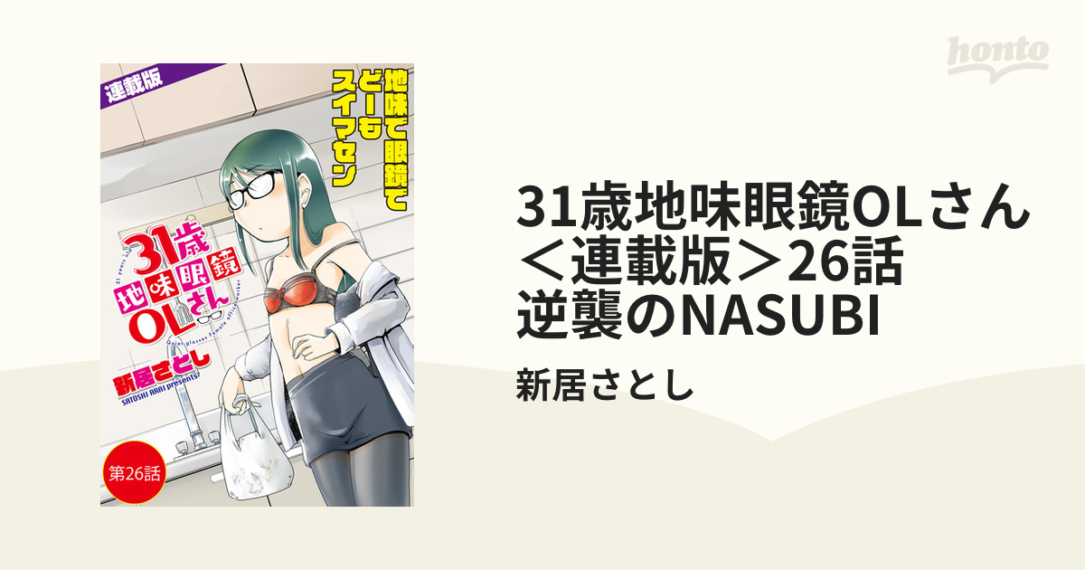 31歳地味眼鏡OLさん＜連載版＞26話 逆襲のNASUBI（漫画）の電子書籍 - 無料・試し読みも！honto電子書籍ストア