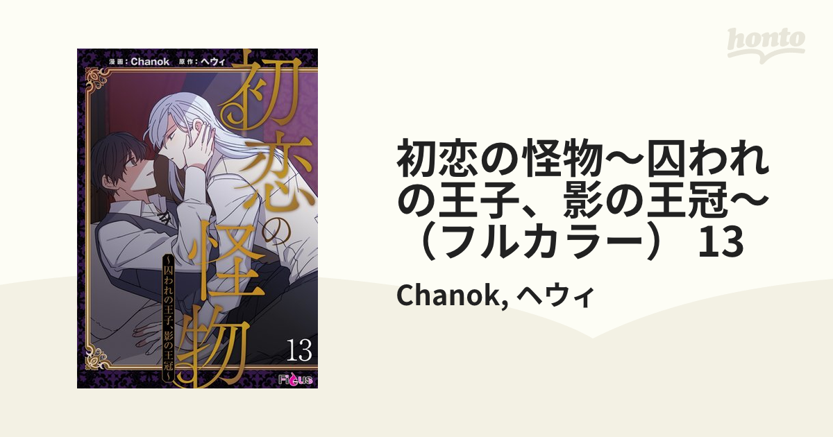 初恋の怪物～囚われの王子、影の王冠～（フルカラー） 13の電子書籍 - honto電子書籍ストア