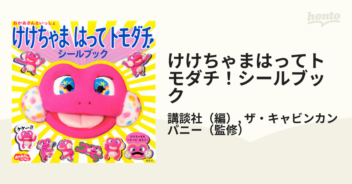けけちゃまはってトモダチ！シールブック おかあさんといっしょの通販/講談社/ザ・キャビンカンパニー - 紙の本：honto本の通販ストア