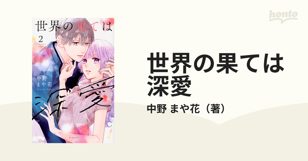世界の果ては深愛 2 （KCDX）の通販/中野 まや花 KCデラックス - コミック：honto本の通販ストア